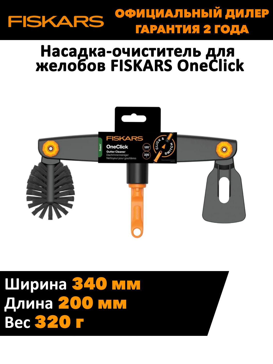 Насадка-очиститель для желобов FISKARS OneClick