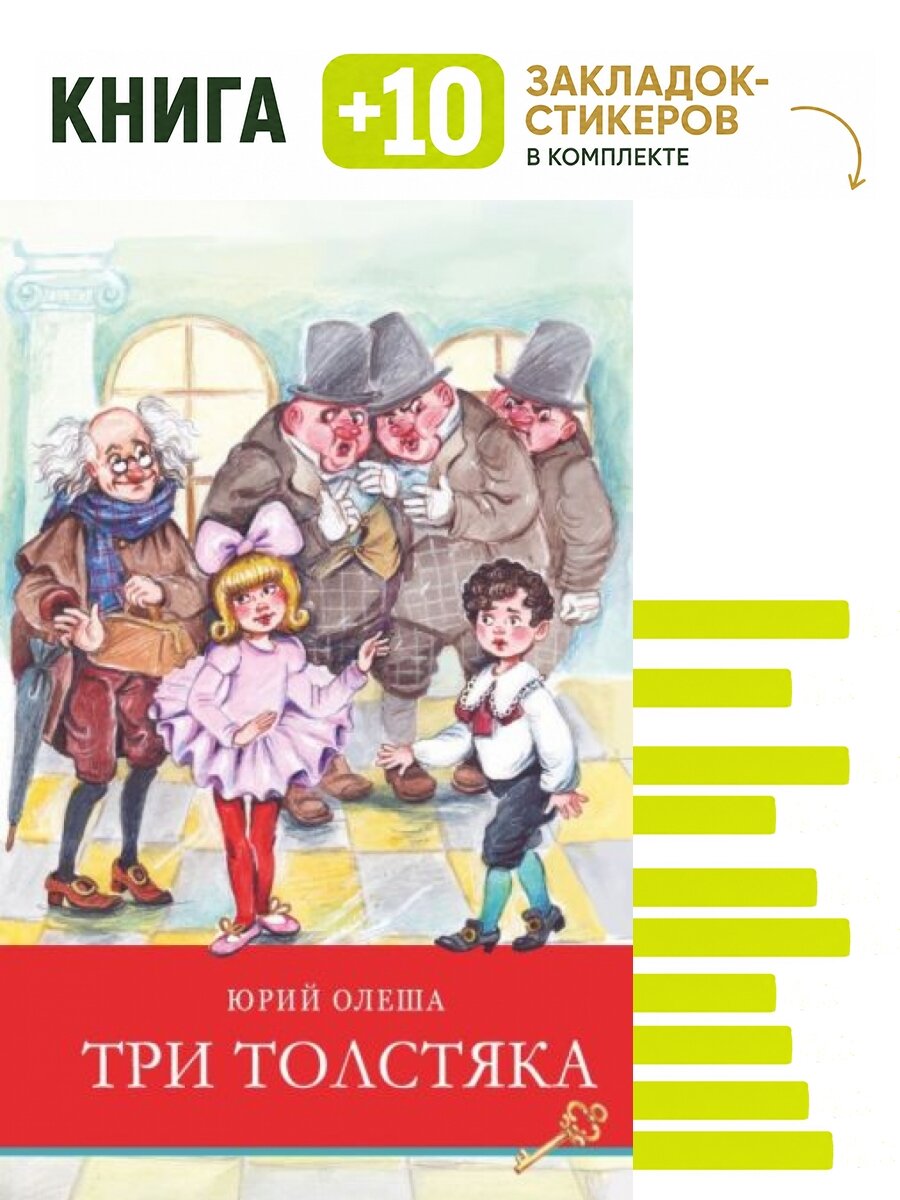 Три толстяка. Комплект: книга + 10 закладок-стикеров