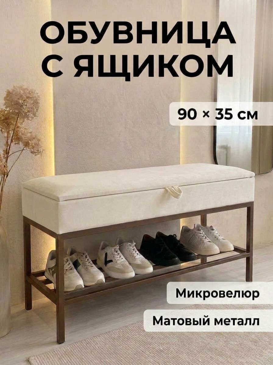 Банкетка в прихожую с мягким сиденьем, ящиком и полками для обуви 90х35х51см
