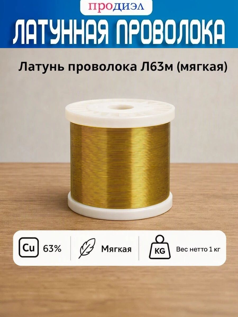 Латунь проволока Л63м 0,5 мм 1кг (600м), коррозийная стойкость и высокая пластичность