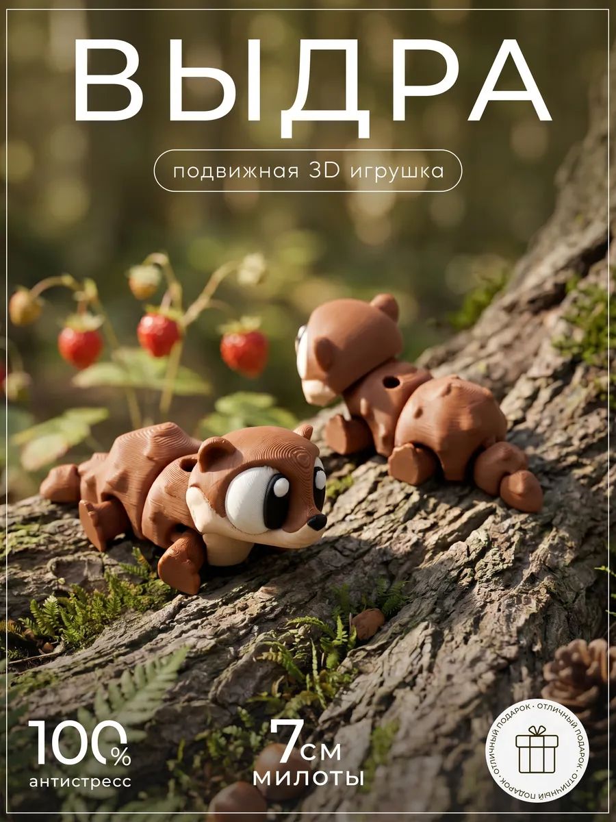 Выдра 3д игрушка подвижная