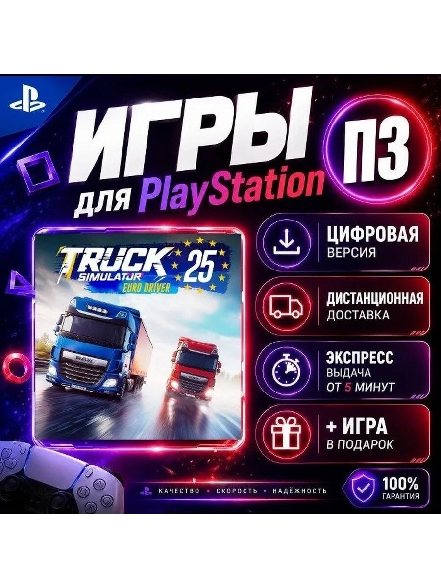 Truck Simulator 25: Euro Driver PS4 PS5 цифровая версия п3