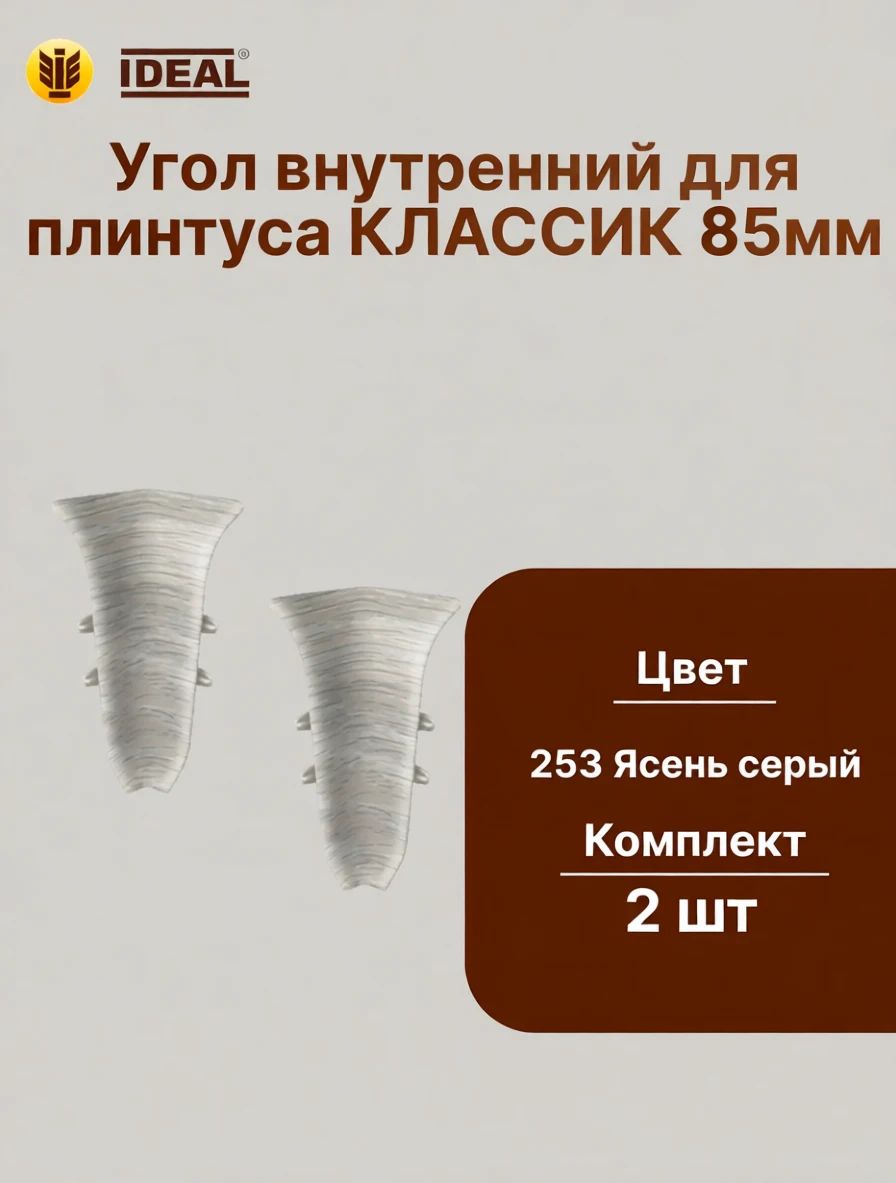 Угол внутренний для плинтуса 85мм "Идеал Классик" (2шт. во флоупаке), 253 Ясень серый