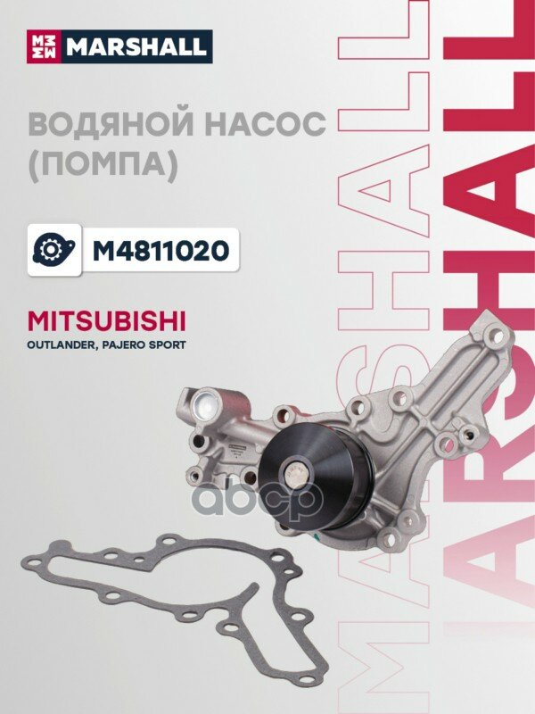 Насосы ГУР — оригинальное качество, применяется на Mitsubishi Outlander, с 2005 года. MARSHALL арт. M4811020