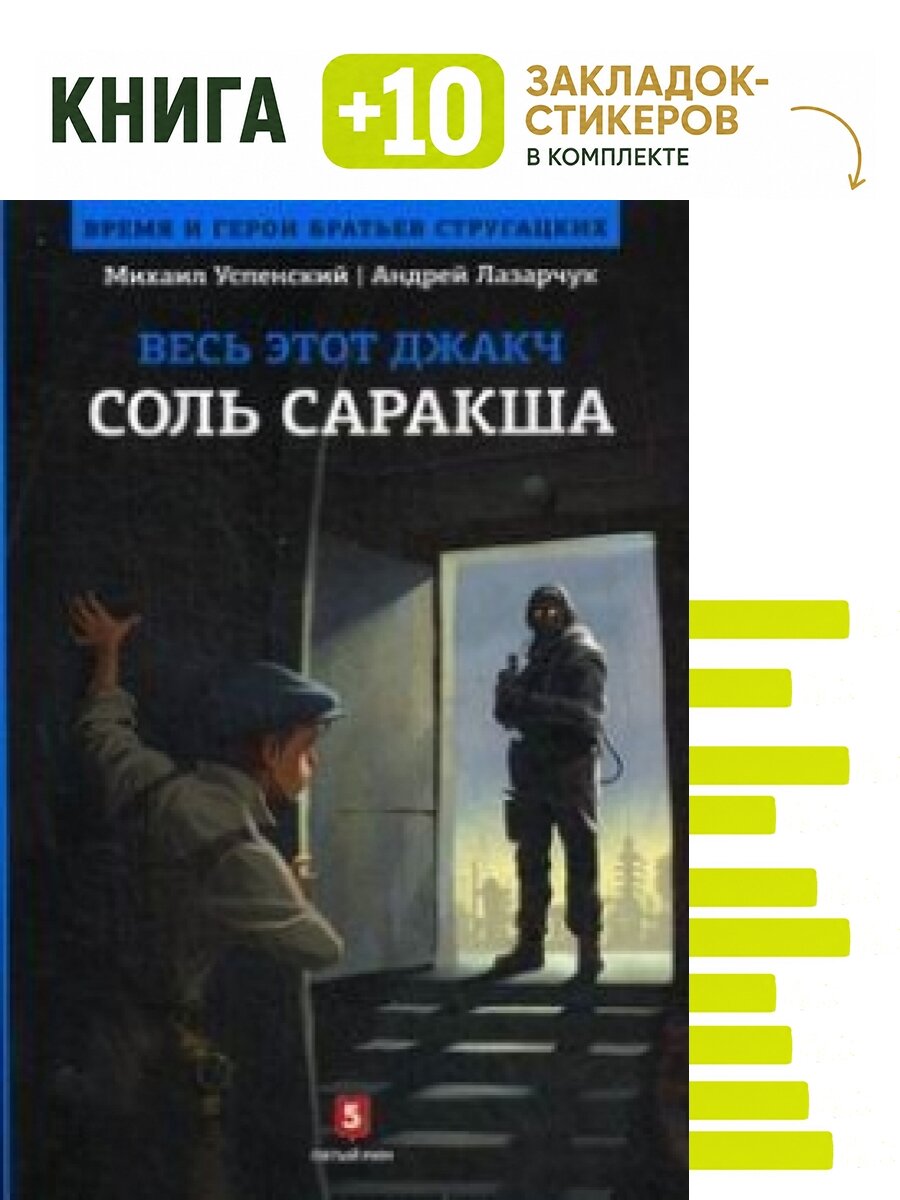 Соль Саракша. Комплект: книга + 10 закладок-стикеров