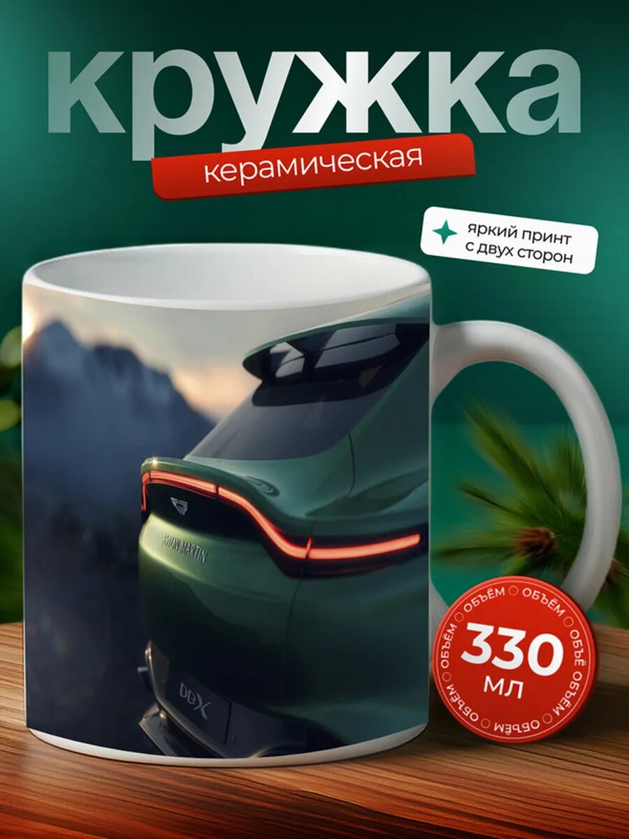 Кружка Астон Мартин DBX Aston Martin DBX 30,