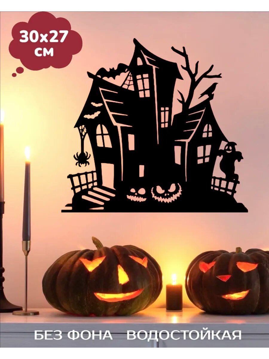 Наклейки интерьерные Happy Halloween Замок 30Х27 см