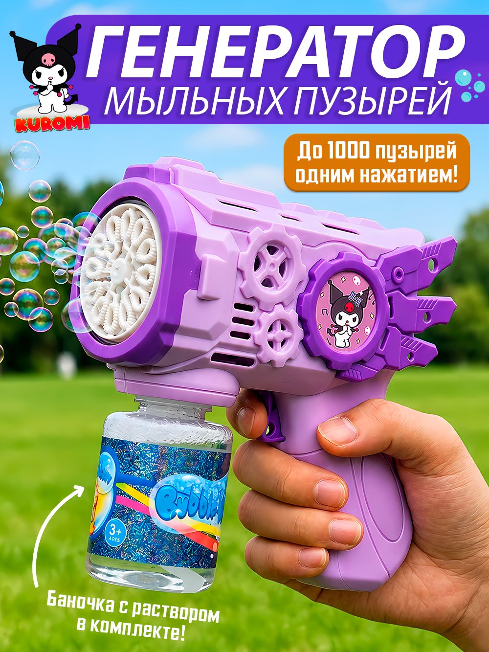 Генератор мыльных пузырей с подсветкой/пистолет для создания мыльных пузырей/Куроми