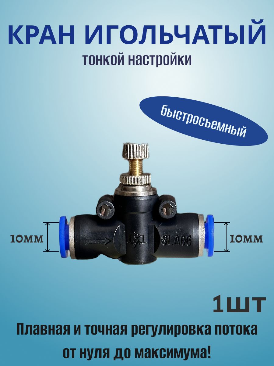 Игольчатый кран для самогонного аппарата 10 мм