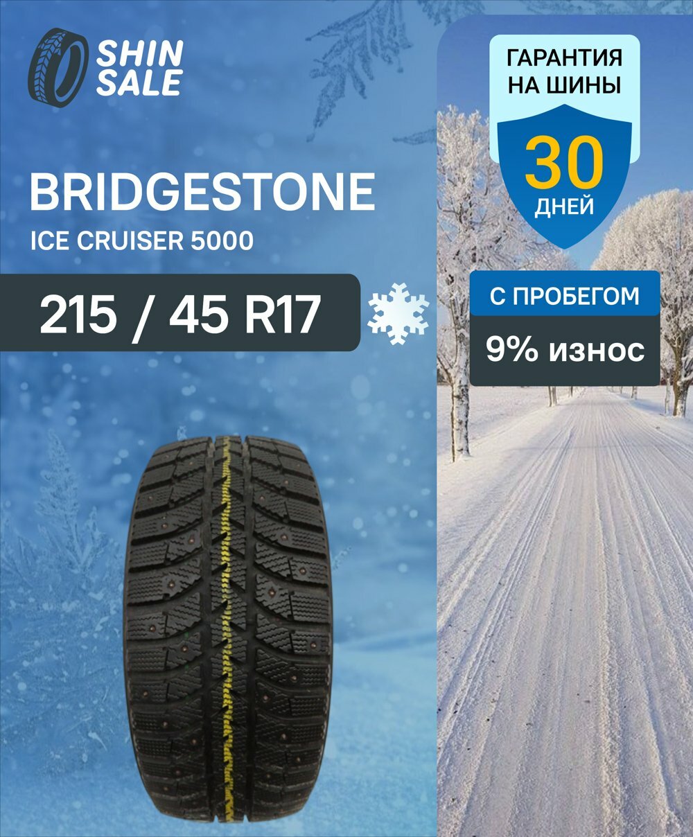 Зимние шины шипованные Bridgestone Ice Cruiser 5000 215/45 R17 9.0% износ T0169682