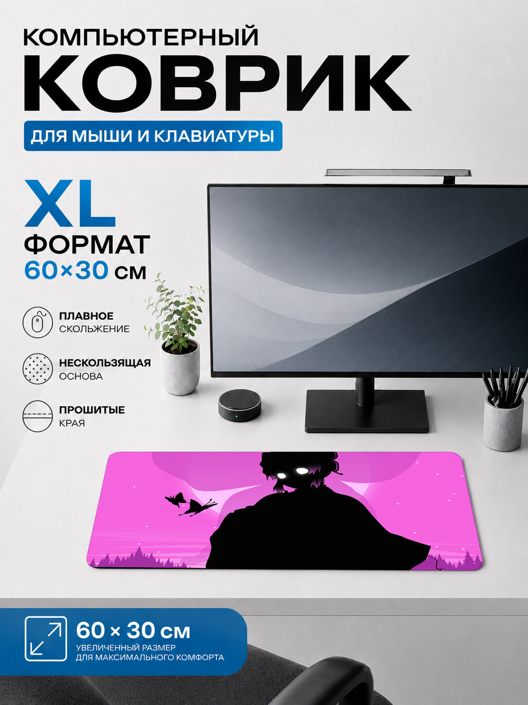 Игровой нескользящий коврик для мыши и клавиатуры Demon Slayer / Клинок, рассекающий демонов — Шинобу Кочо, 60×40 см, 3 мм, жаккардовый, прошитые края