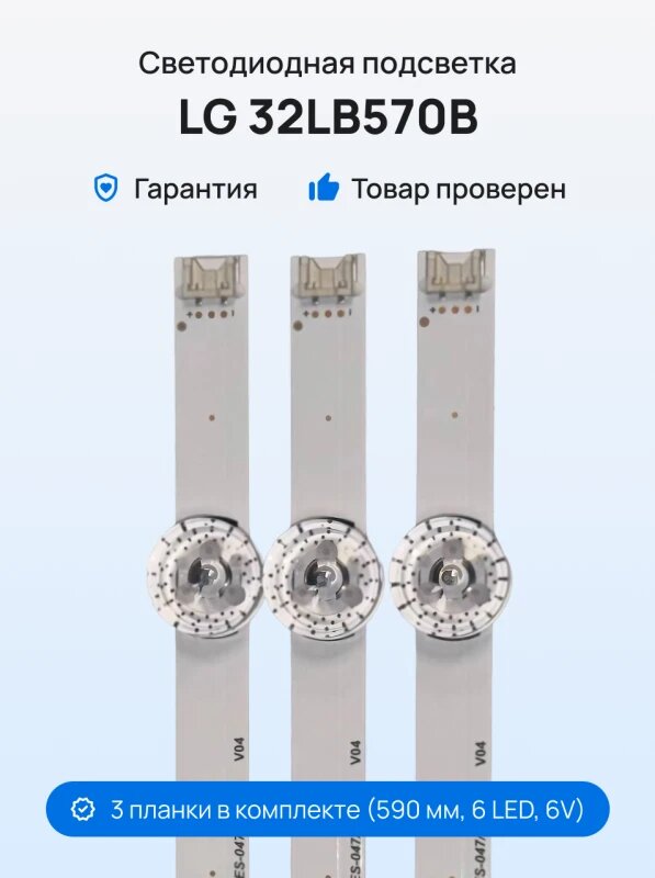 Подсветка для телевизора LG 32LB570B