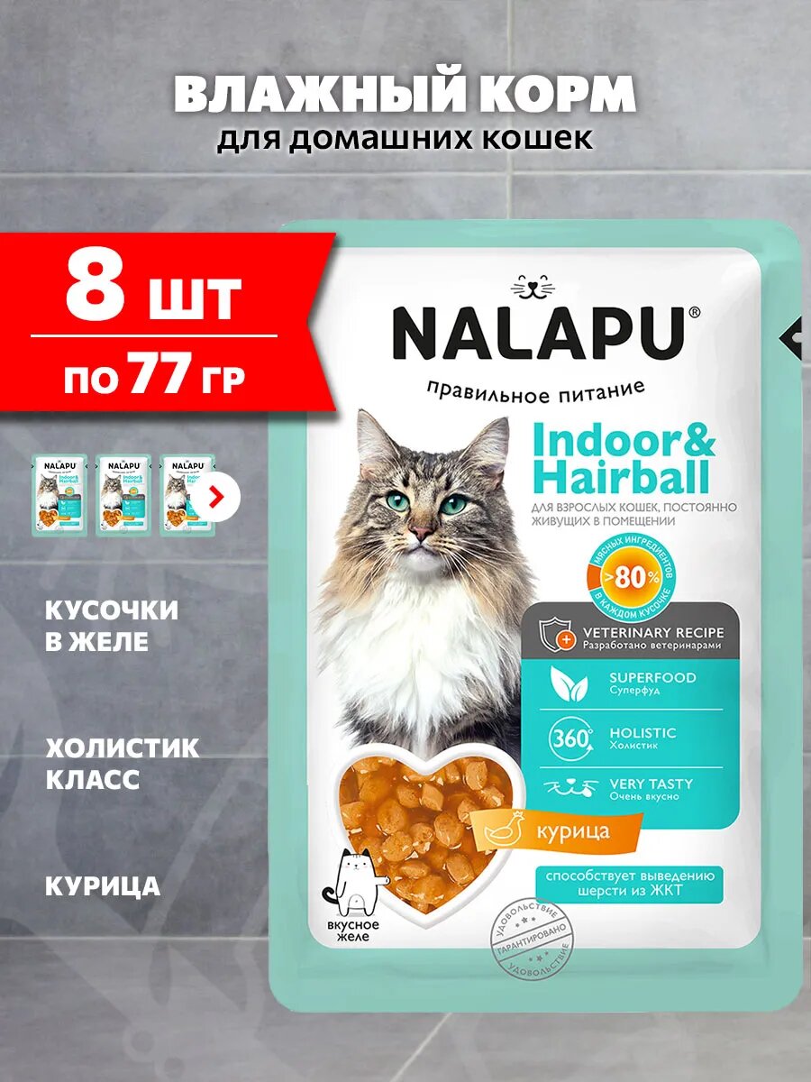 Корм влажный Nalapu Indoor & Hairball для взрослых кошек, живущих дома для выведения шерсти из ЖКТ, курица в желе, 77 г 8 шт