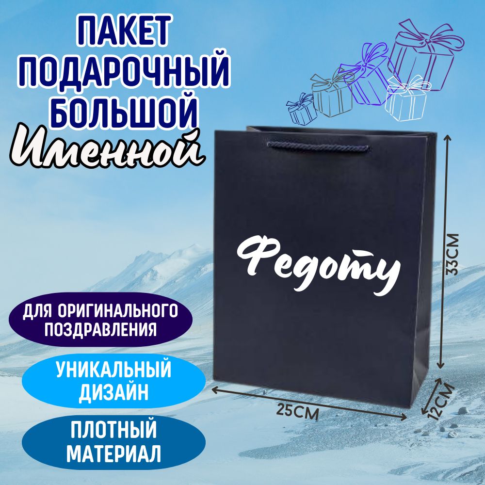 Пакет праздничный синий с оригинальной надписью именем "Федоту" универсальный, большой 33*25*12, персонализированный