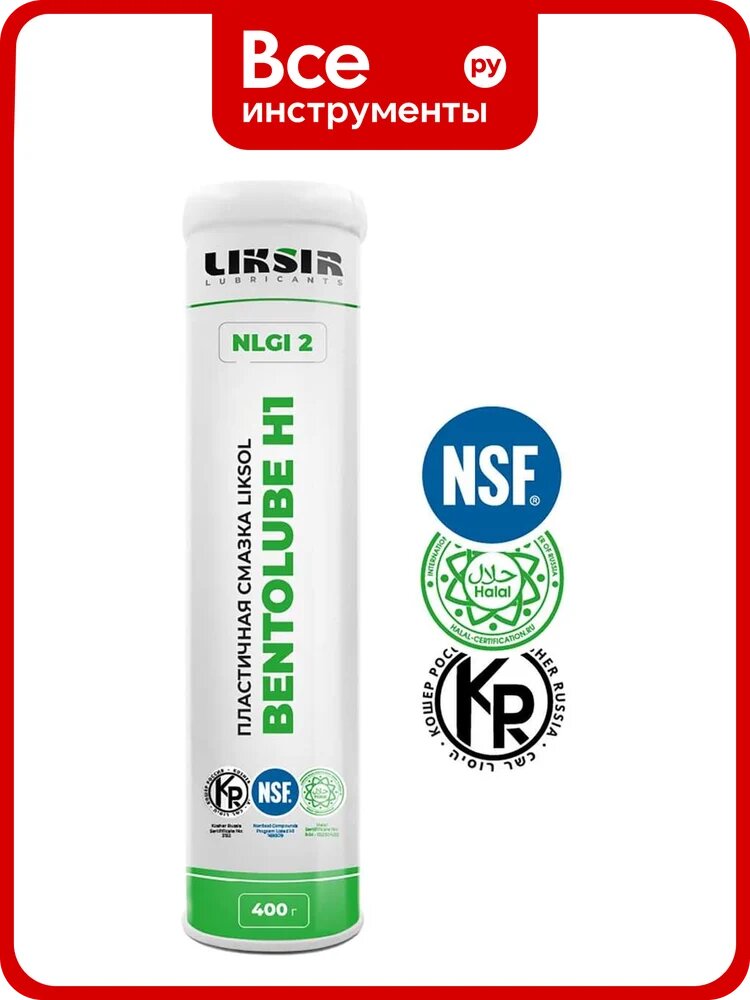 Высокотемпературная смазка LIKSIR LIKSOL BENTOLUBE H1 с пищевым допуском (0,4кг) 400201