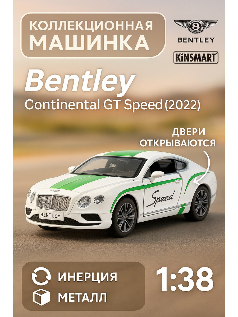 Машинка металлическая Kinsmart 1:38 2012 Bentley Continental GT Speed KT5369FD инерционная, двери открываются / Белый с зеленым принтом