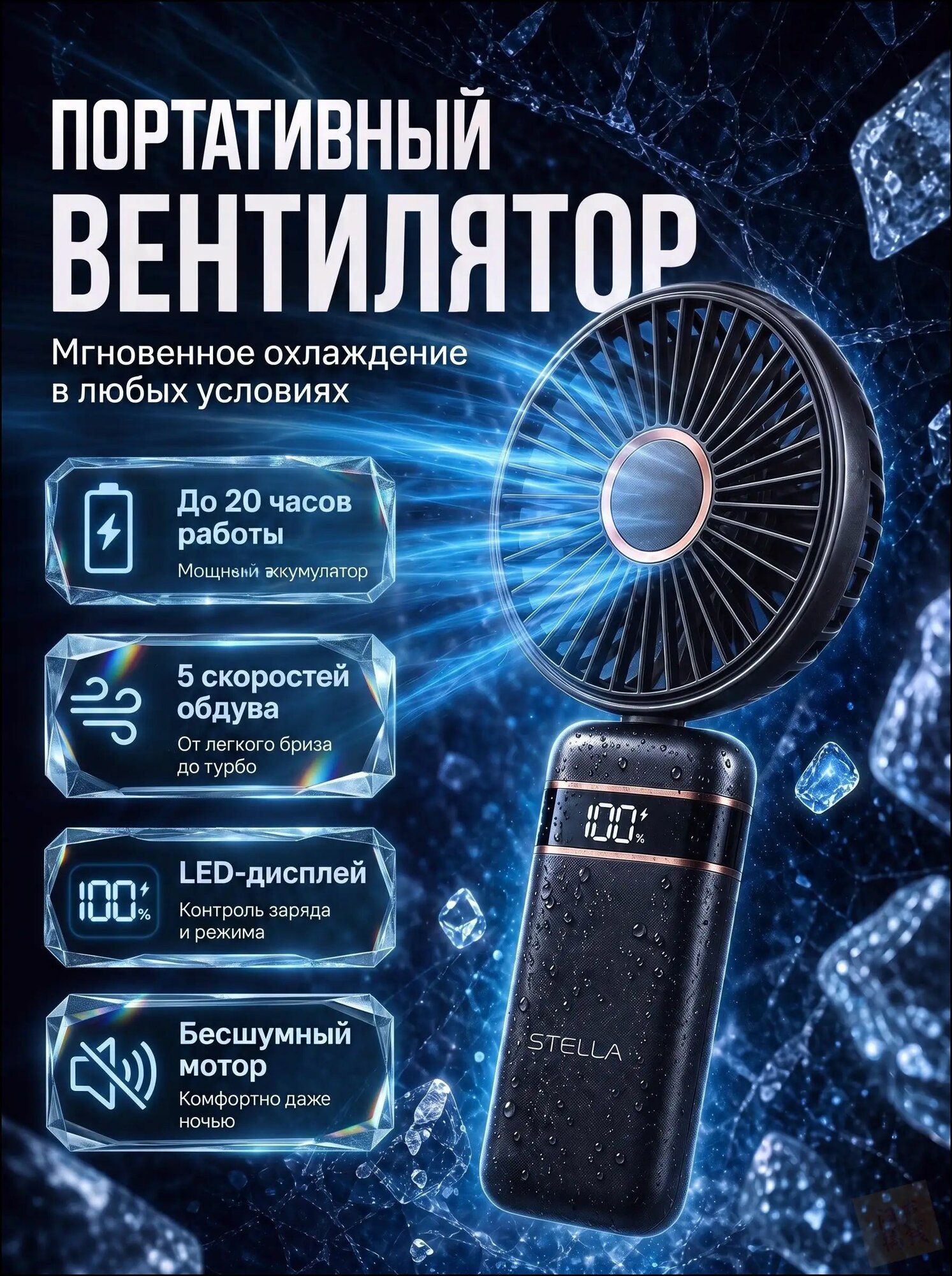 STELLAR Портативный вентилятор S21, черный