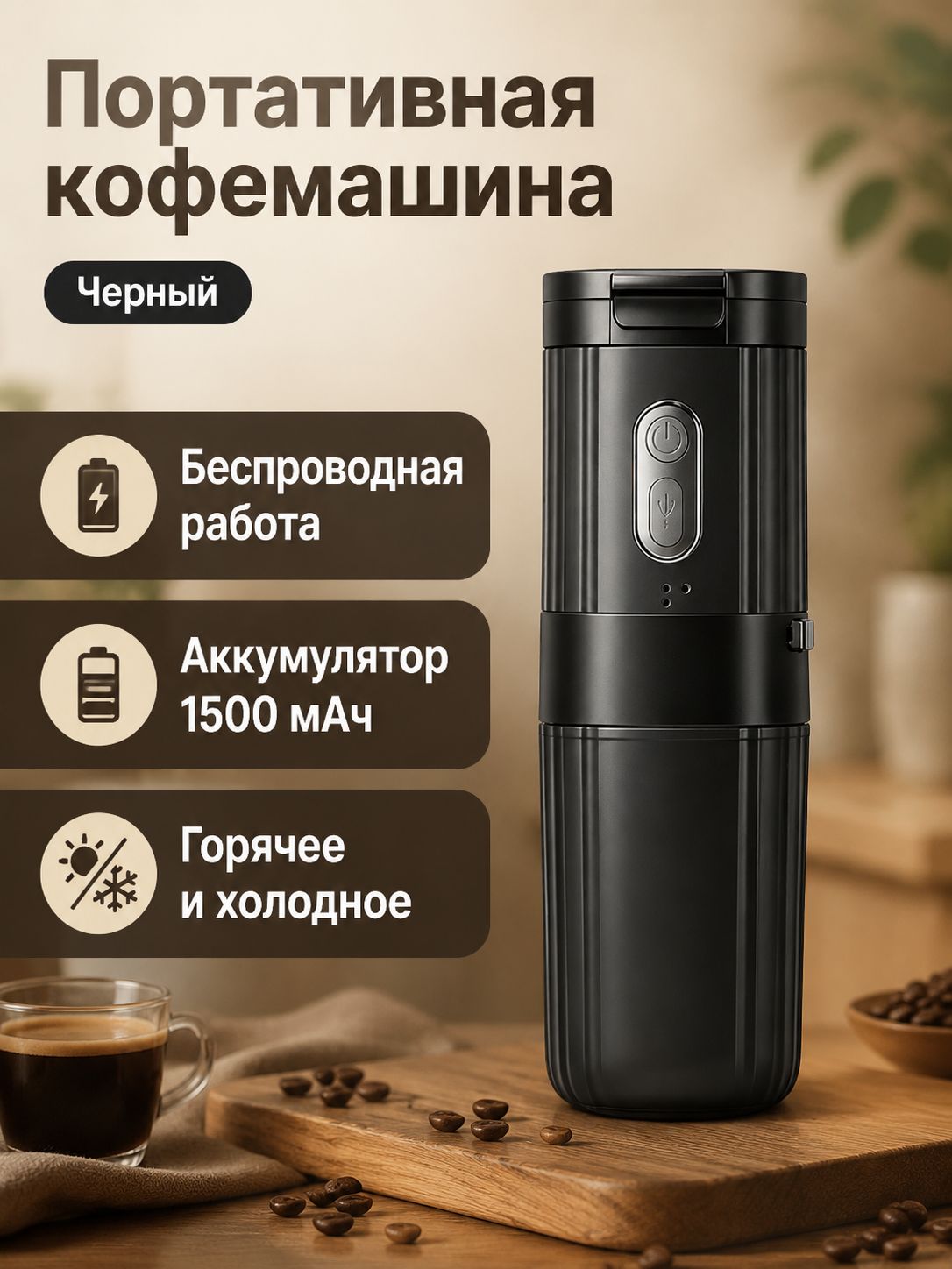 Капсульная кофемашина портативная беспроводная с аккумулятором 1500 мА ч, черная: для капсул и молотого кофе, холодная и горячая экстракция