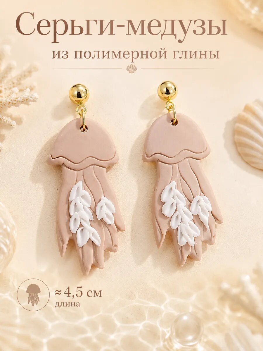 Набор для серег с морскими животными : Медуза