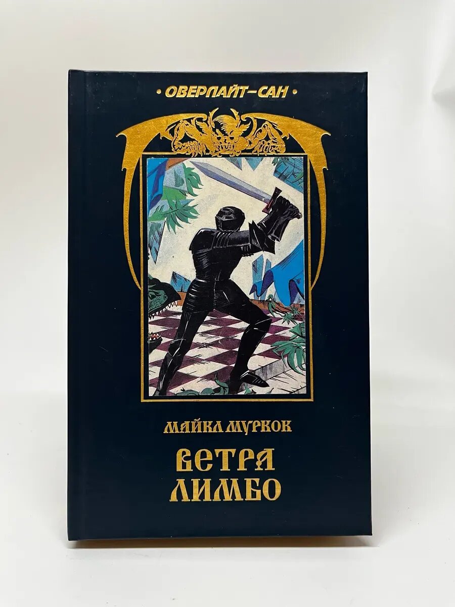 Майкл Муркок. Ветра лимбо. Пес Войны и боль мира
