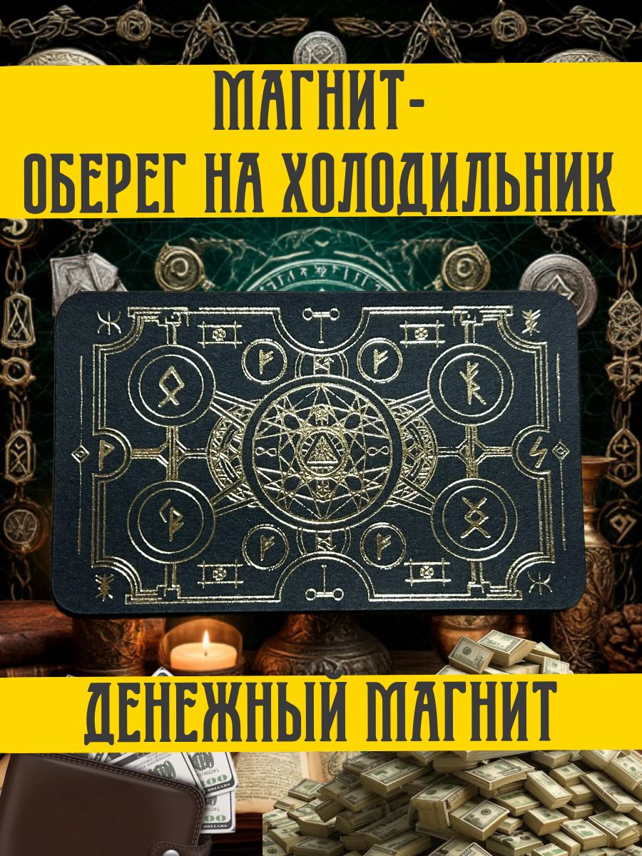 Магнитный талисман-оберег с матовым черным покрытием и золотым тиснением, цвет бежевый, вид 1