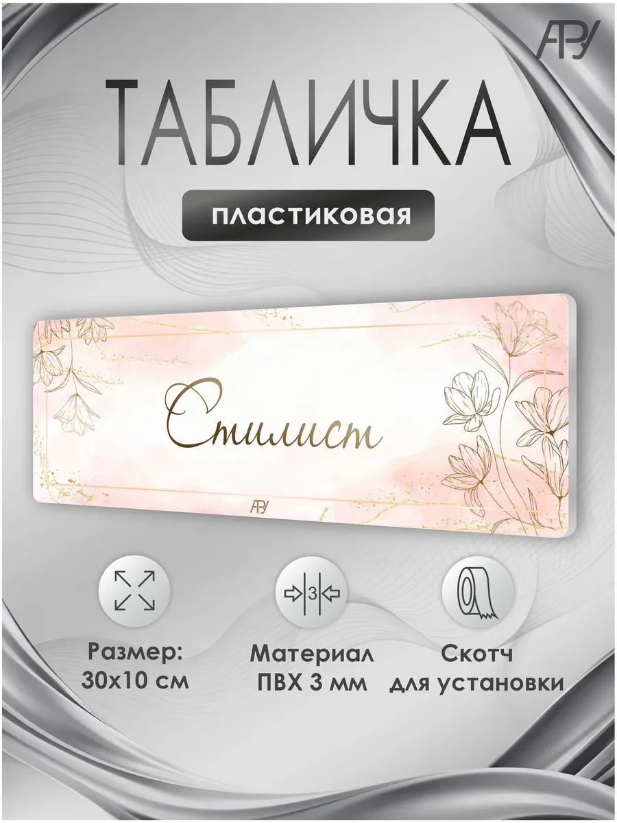 Табличка салон красоты, бьюти салон, Стилист