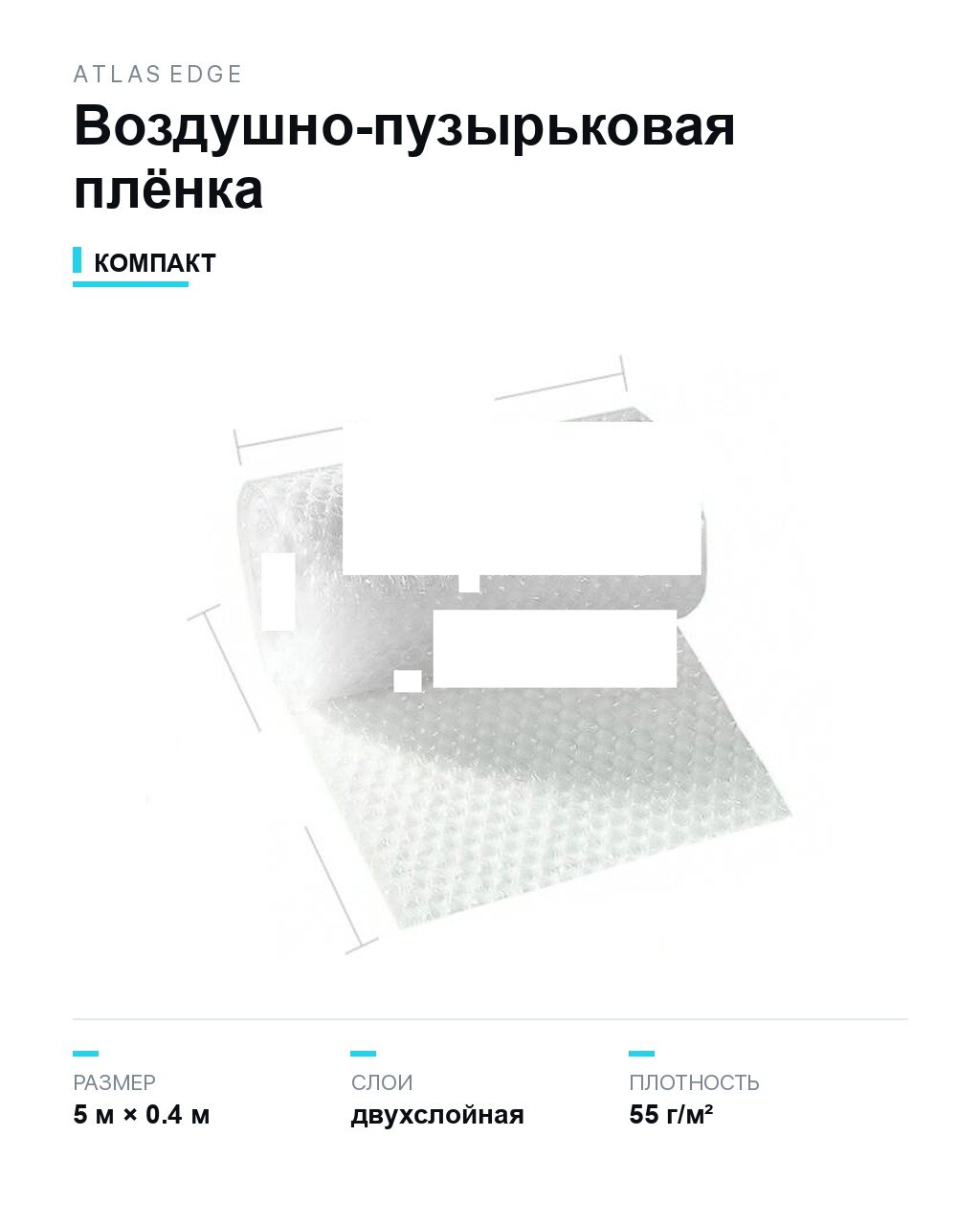 Воздушно пузырьковая пленка, 5*0.4 м «Компакт», 55 г/м², двухслойная