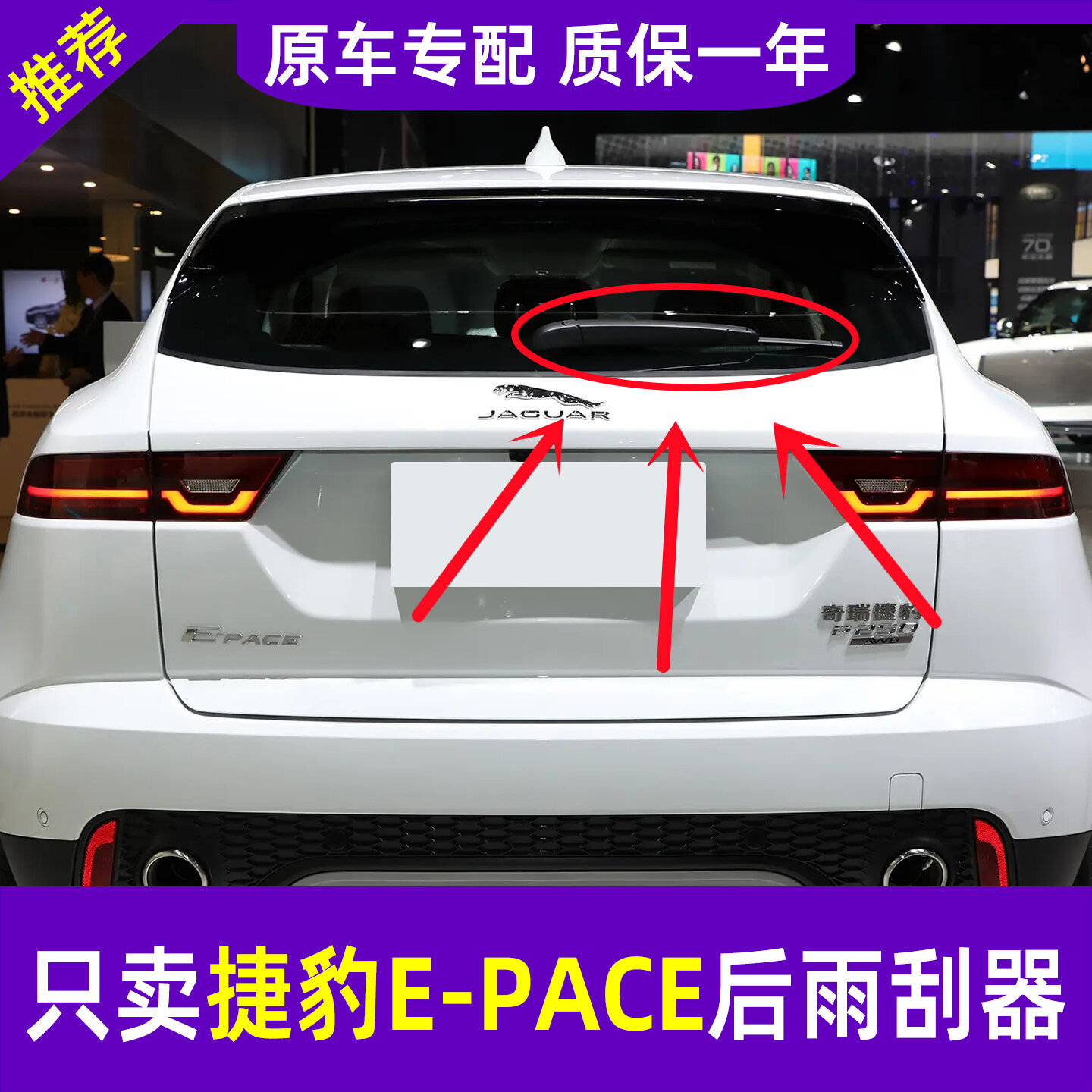 Jaguar E-PACE 2000-2024 Заднее стеклоочиститель, бескостный тихий ход, 1 шт. для модели 2018 года