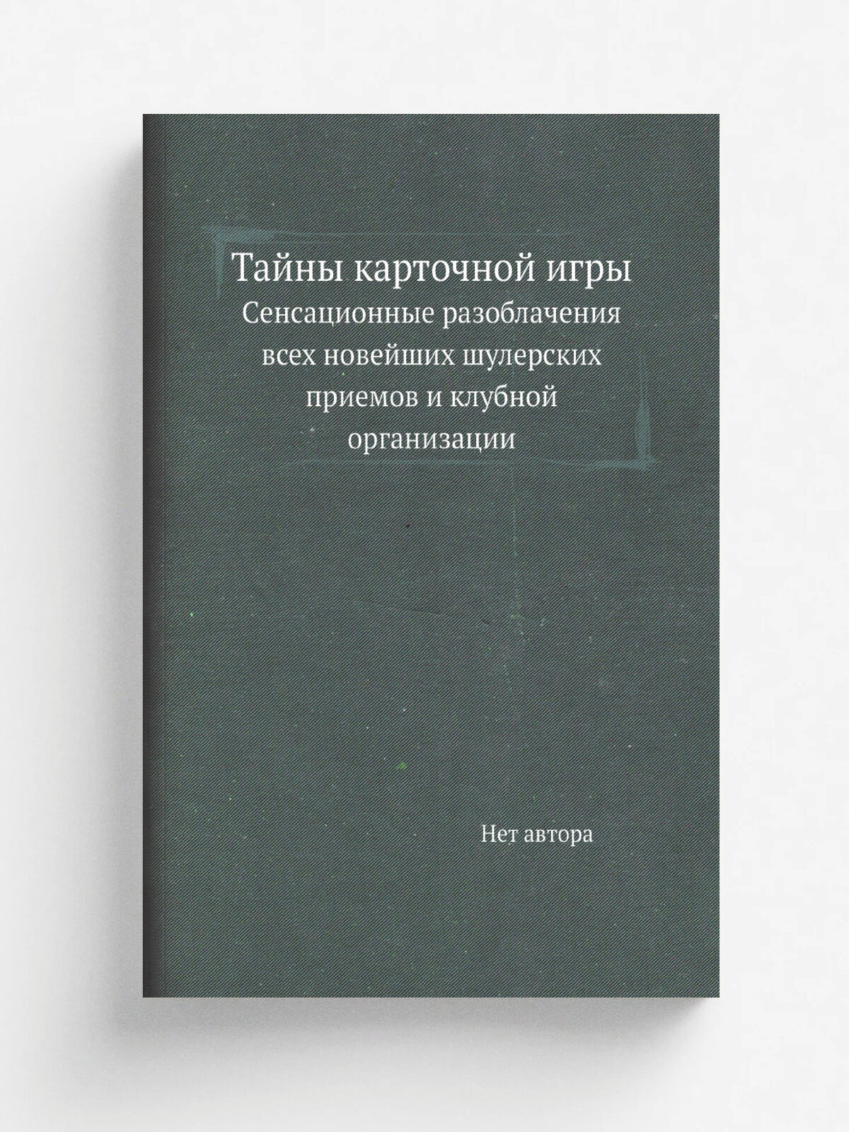 Тайны карточной игры. Cенсационные разоблачения всех новейших шулерских приемов и клубной организации