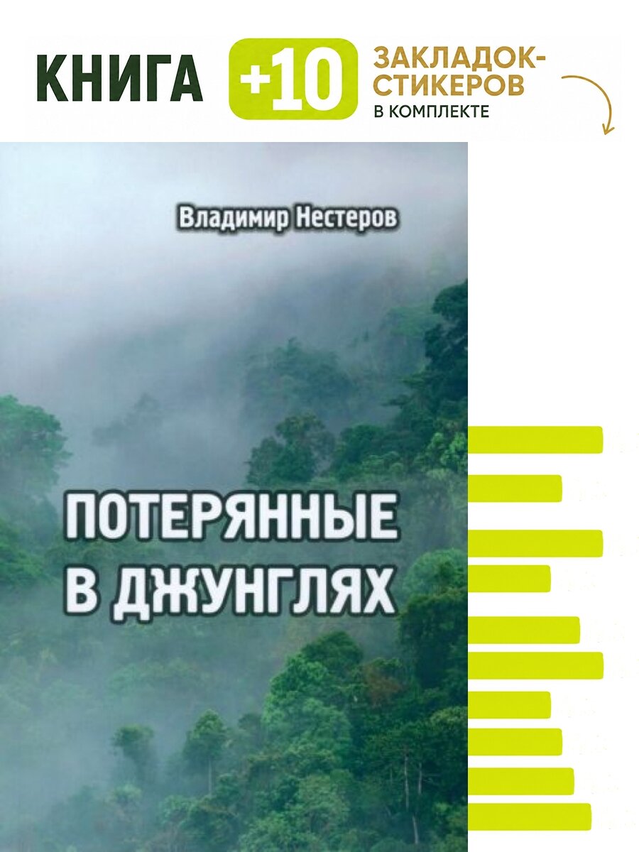 Потерянные в джунглях. Комплект: книга + 10 закладок-стикеров