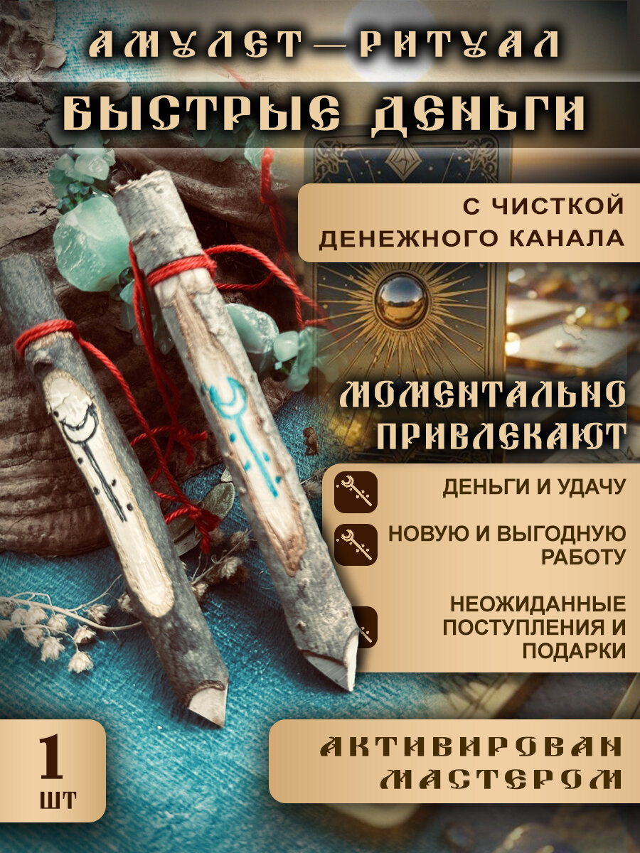 Кол осиновый Амулет Быстрые деньги и удача с ритуалом чистки денежного канала, активирован мастером.