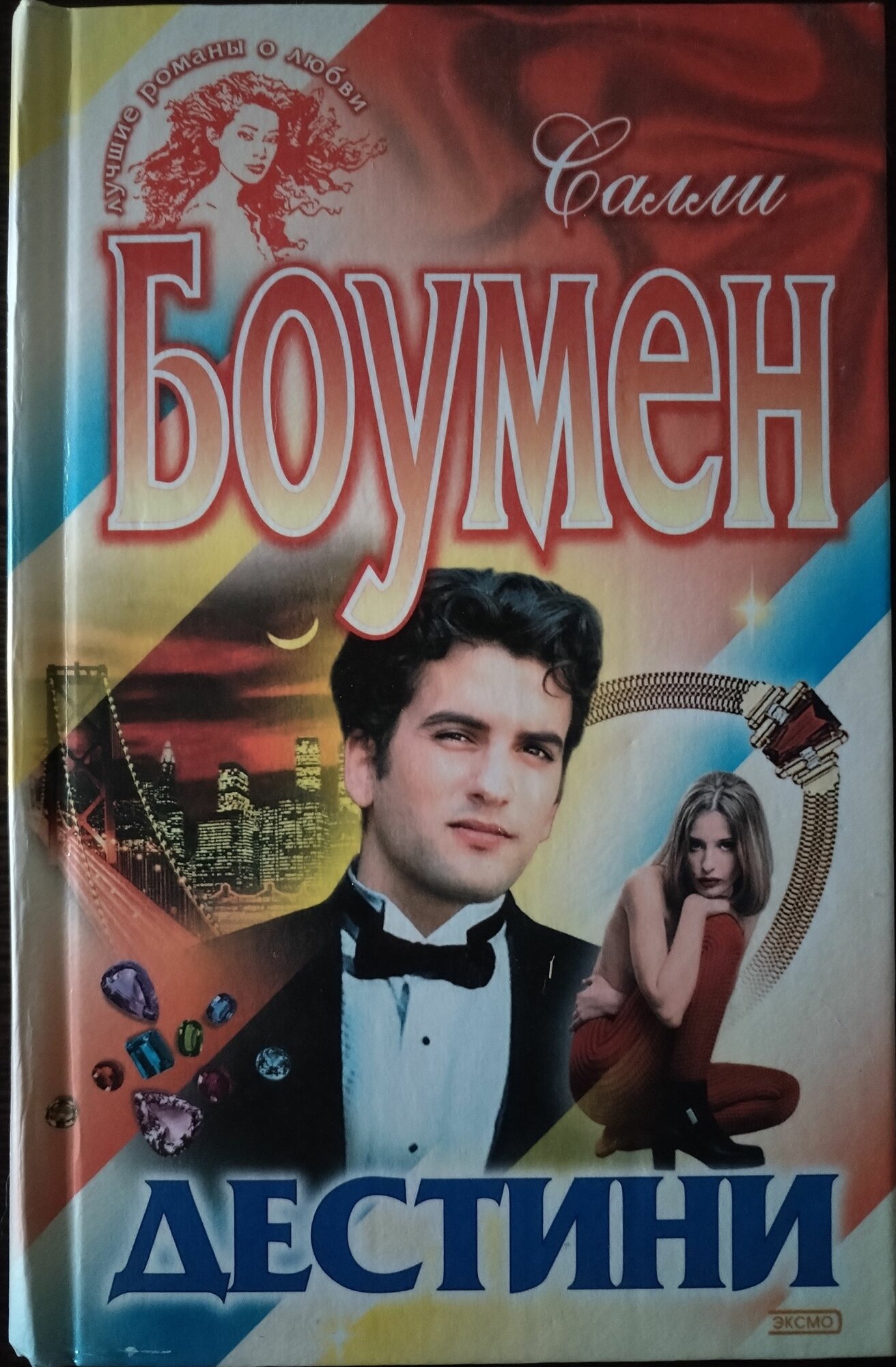 Книга. Салли Боумен - Дестини (2001г)