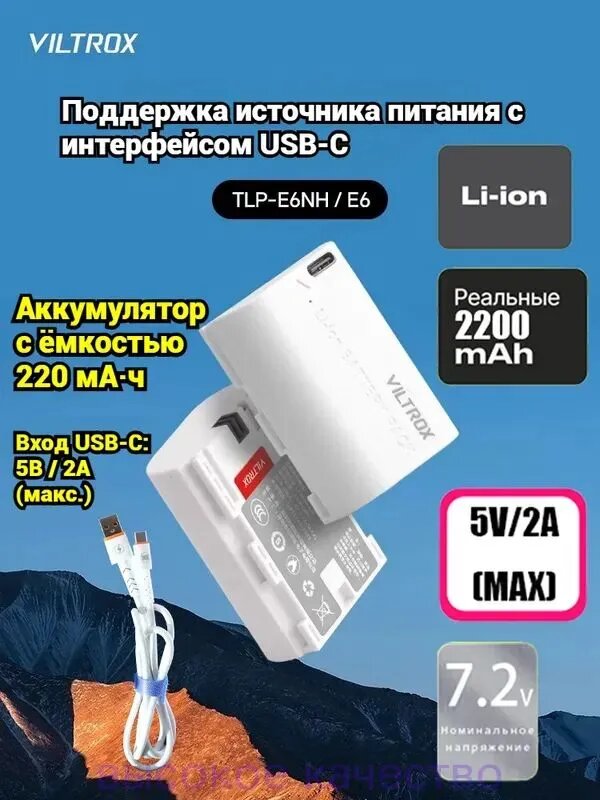 Аккумулятор c Type-C для Canon 5D Mark IV, R5, R6, R5C, R7, R6 II, 90D / LP-E6NH (2200mAh) + защитный кейс и Кабель для мобильных устройств USB Type-C, 1.0 м