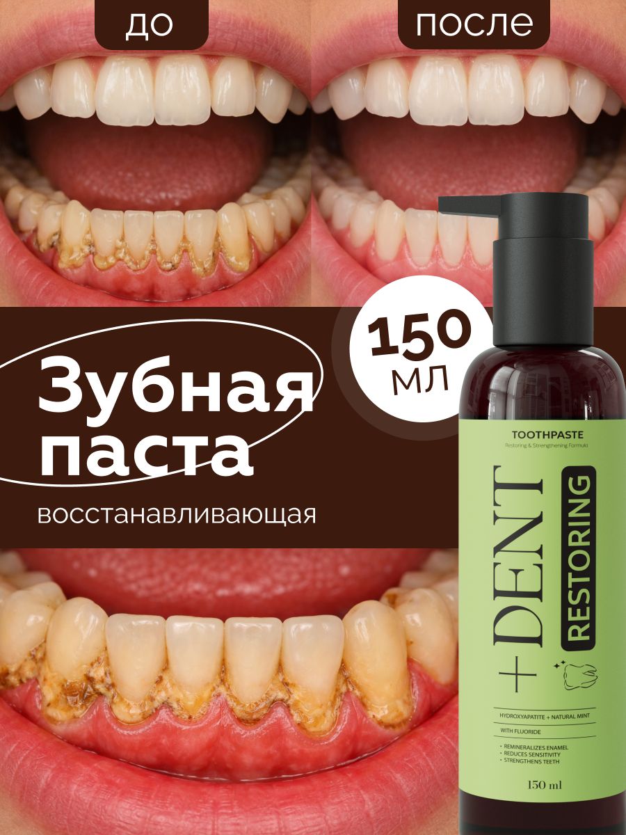 Зубная паста для чувствительных зубов и десен, зубная паста с дозатором, Dent+ , 150 мл