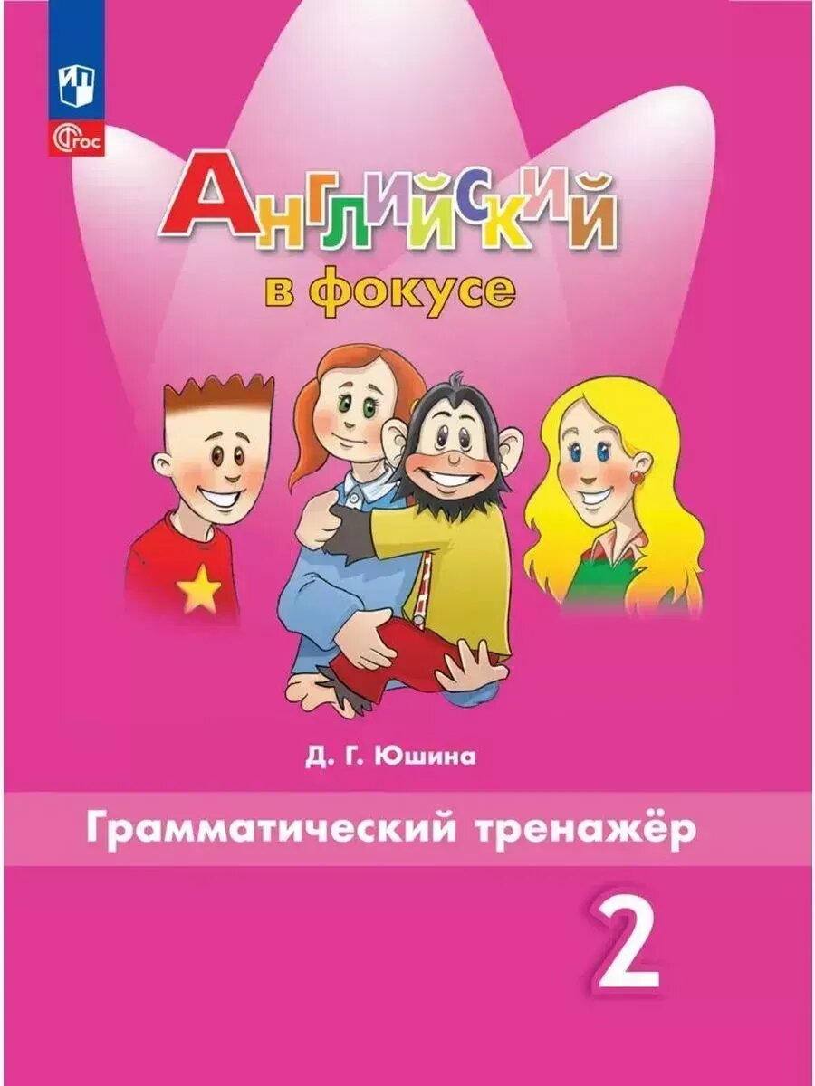 Английский язык. Грамматический тренажер. 2 класс