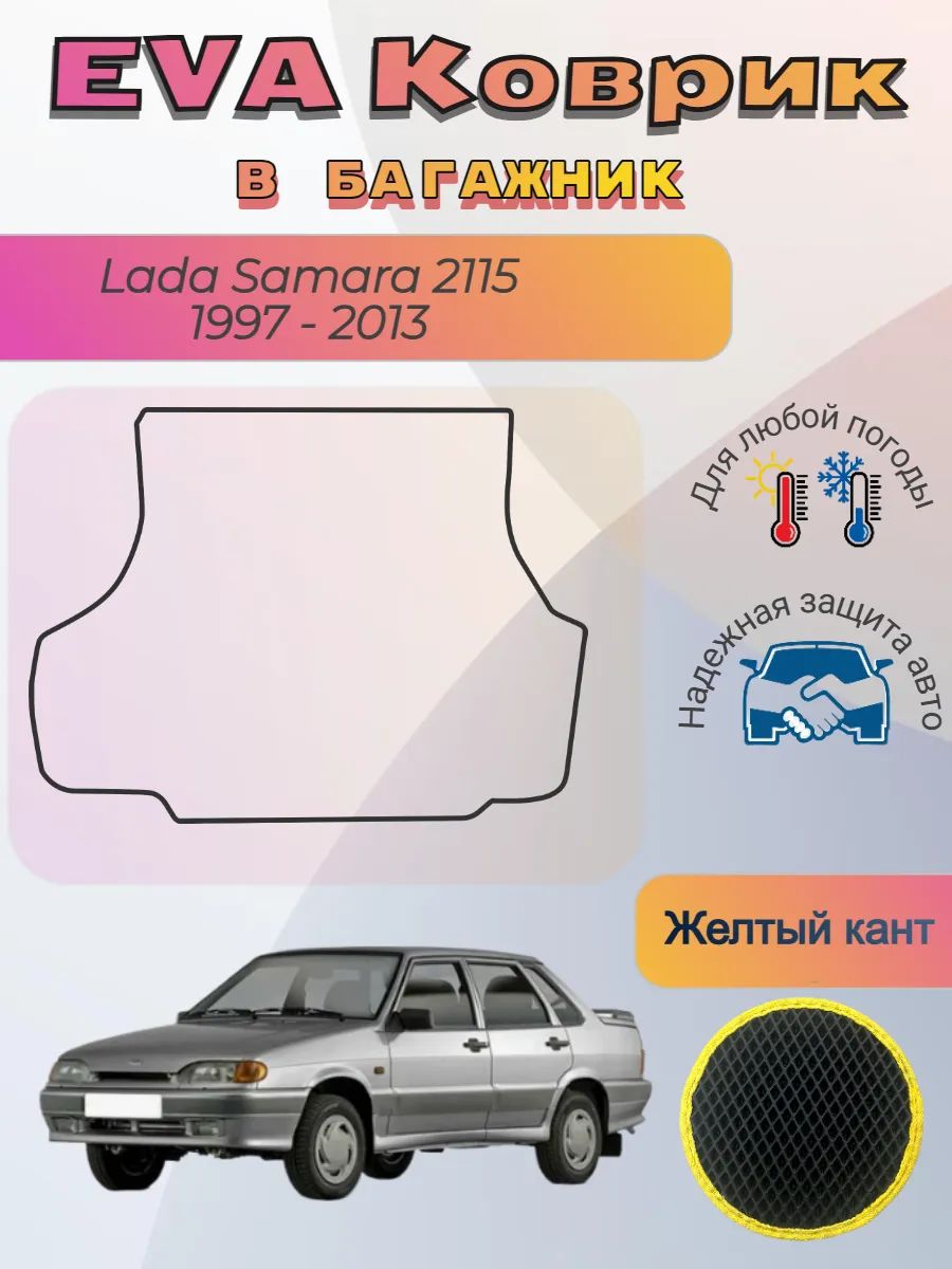 EVA коврик в багажник Lada Samara 2115 Лада Самара