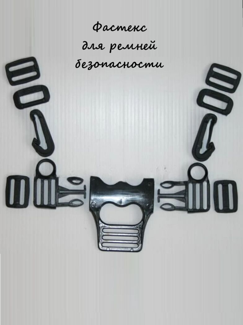 Фастекс для ремней безопасности