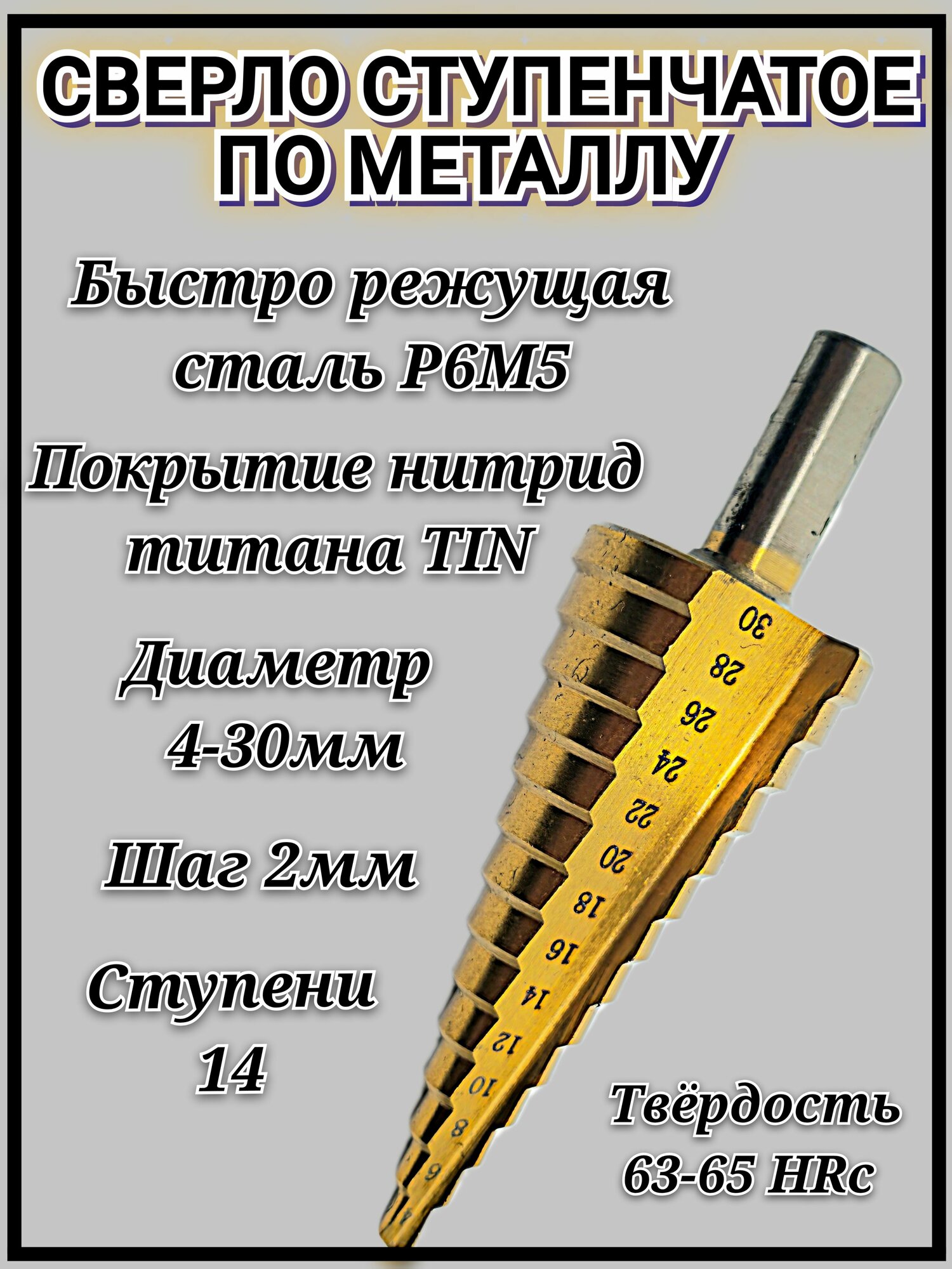 Сверло ступенчатое по металлу, пластику, дереву 4-30 мм, Р6М5 TIN, шаг 2 мм