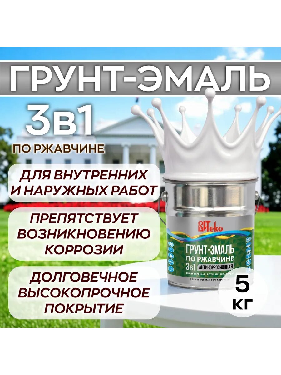 Грунт-эмаль 3 в 1 по ржавчине и металлу ВИТеко белая 5 кг