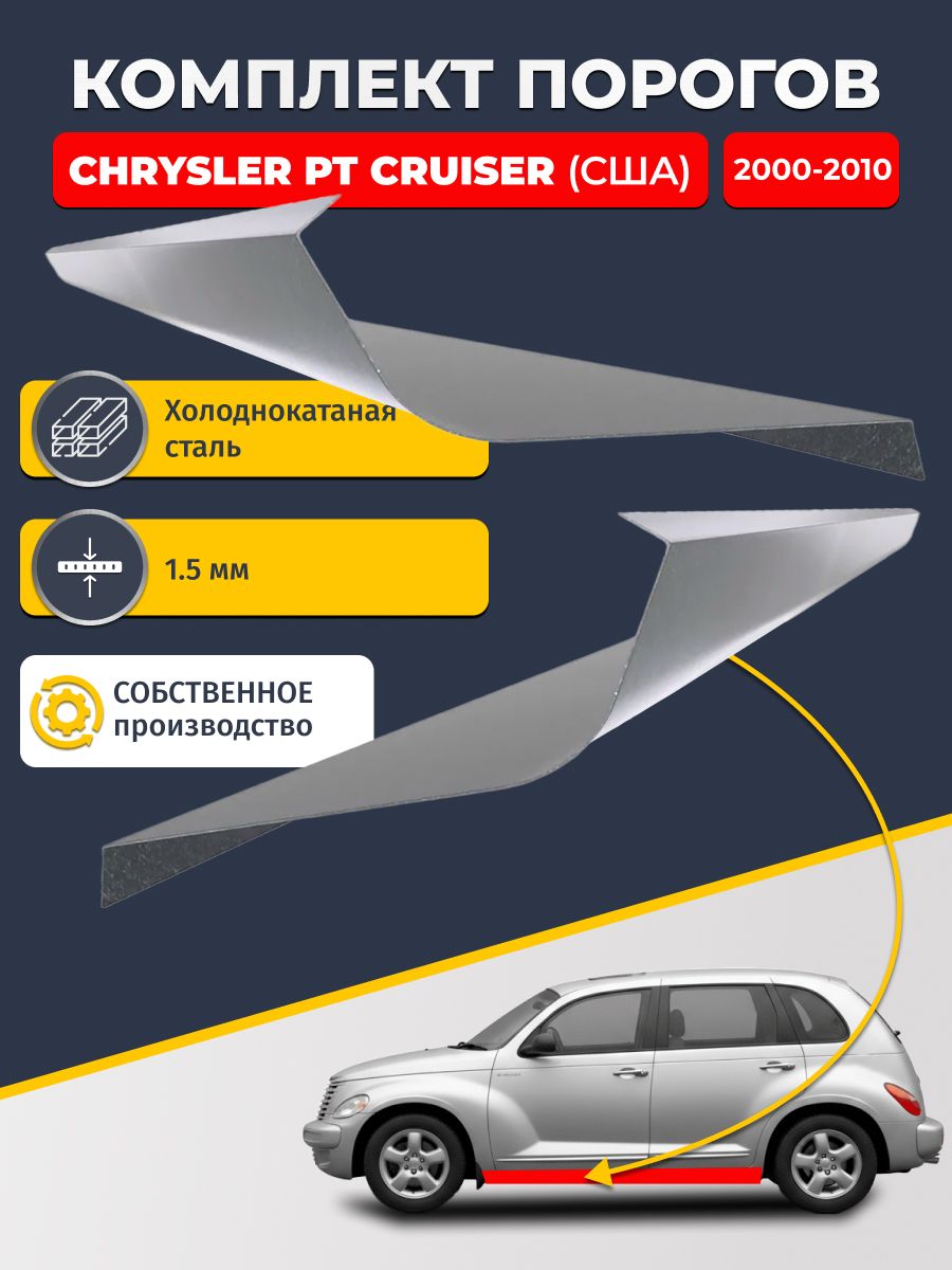 Ремонтные пороги комплект (2 шт.), для Chrysler PT Cruiser США 2000-2010, холоднокатаная сталь 1.5 мм (ПТ Круизер), порог автомобильный, стандартный. Кузовной ремонт.