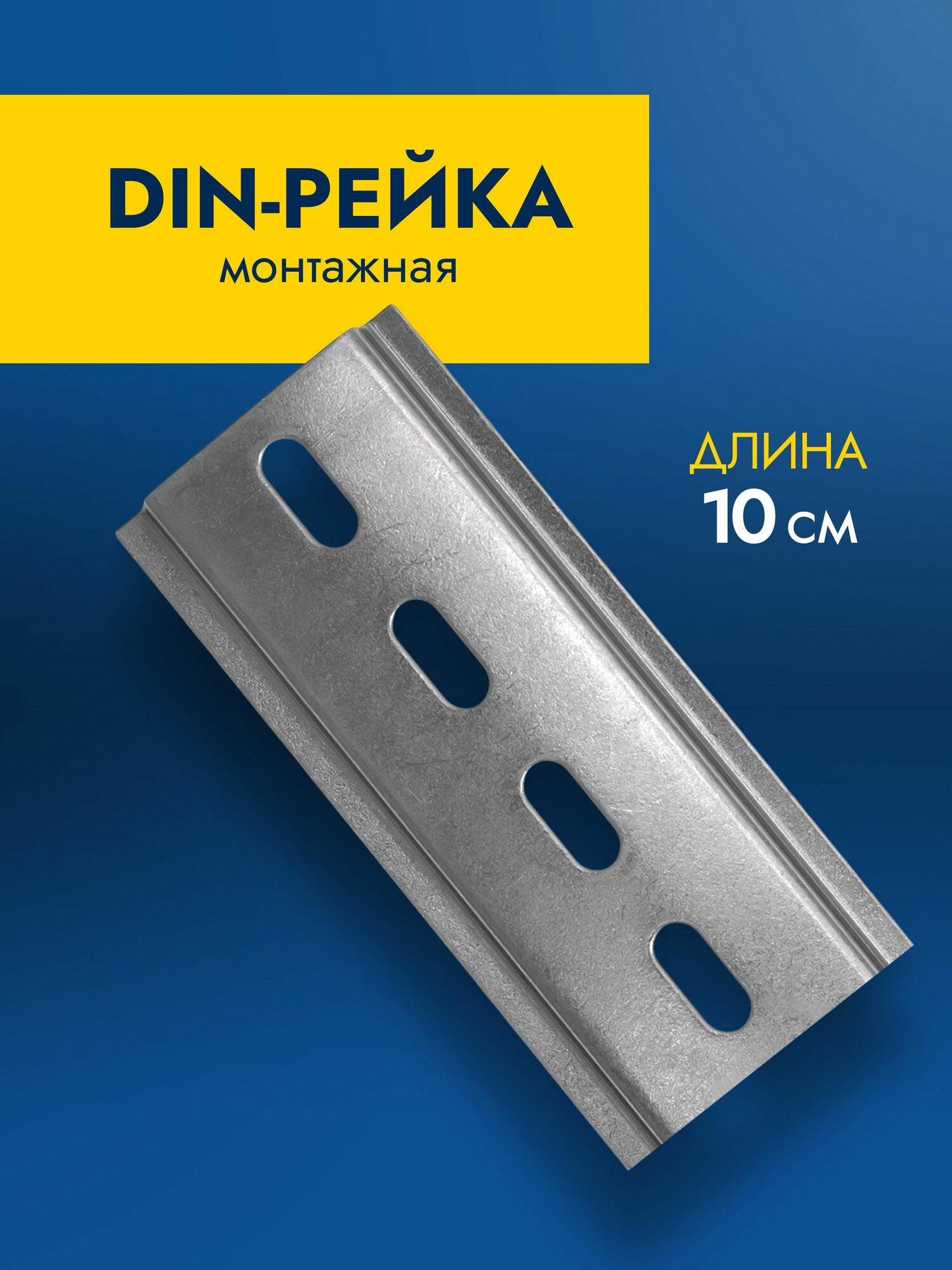 DIN-рейка для автоматов 100 мм металлическая оцинкованная MT0000000000415, дин рейка 10 см планка монтажная перфорированная