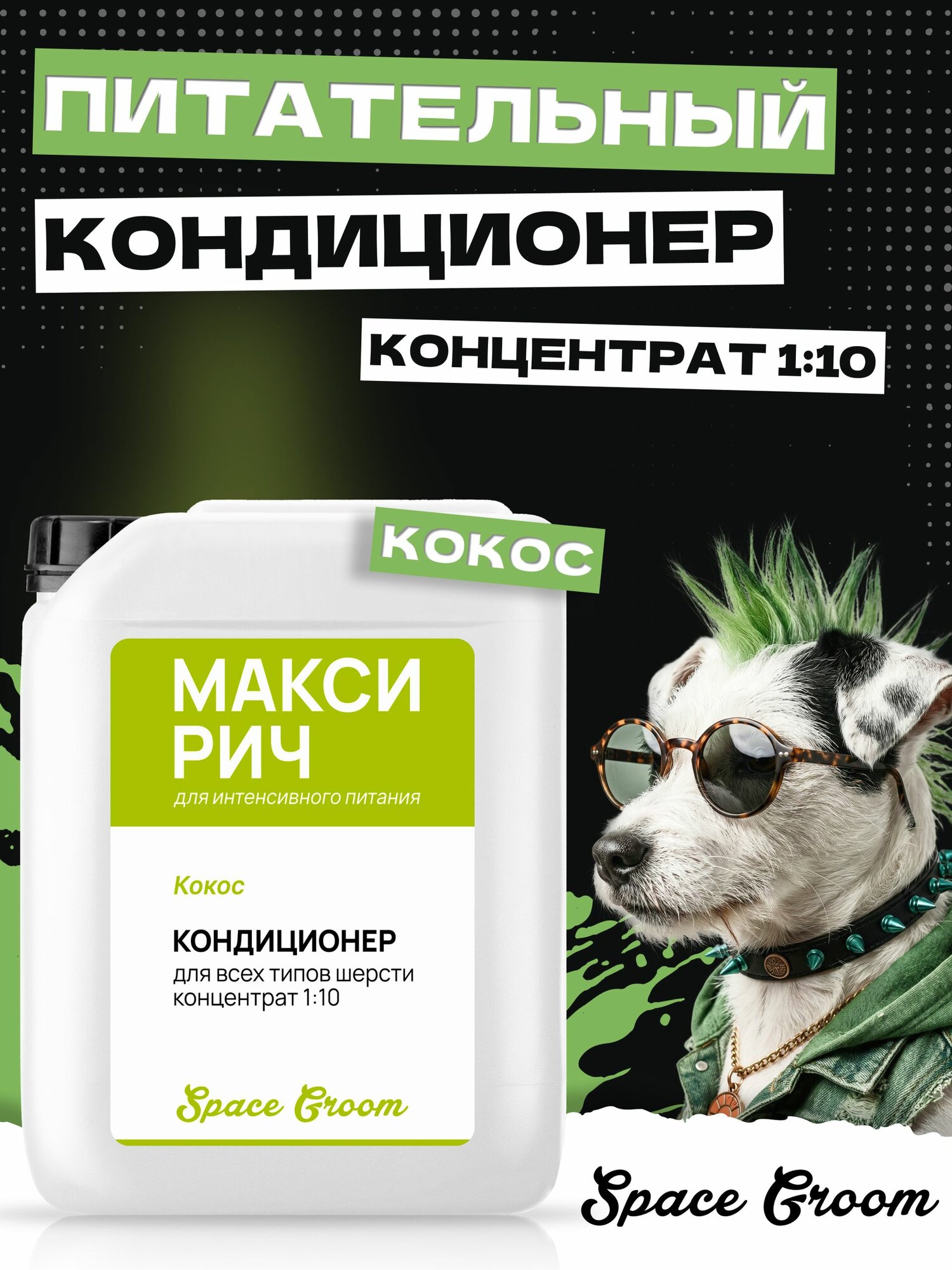 Кондиционер для собак и кошек питательный Макси Рич идеально восстанавливает, увлажняет и напитывает структуру волоса, рекомендован для всех типов шерсти, концентрат 1:10, 5 литров