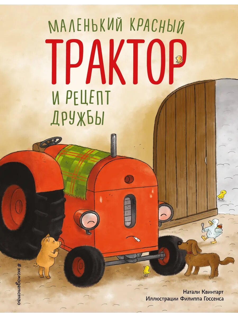 Книга Маленький красный Трактор и рецепт дружбы (ил. Ф. Госс