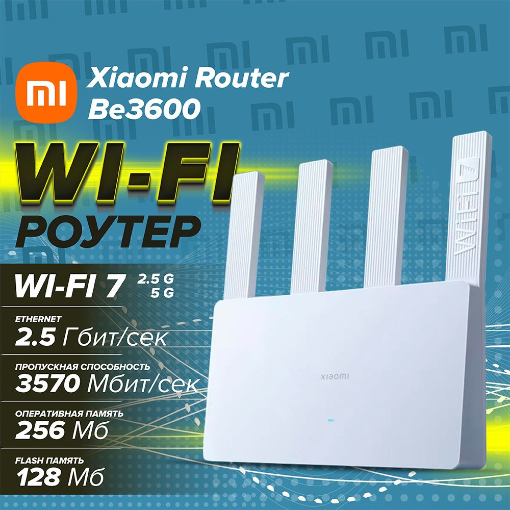 Wi-Fi роутер Xiaomi Router BE3600 (RD15) / Ethernet 2500 Мбит/сек, WiFi 7, Mesh