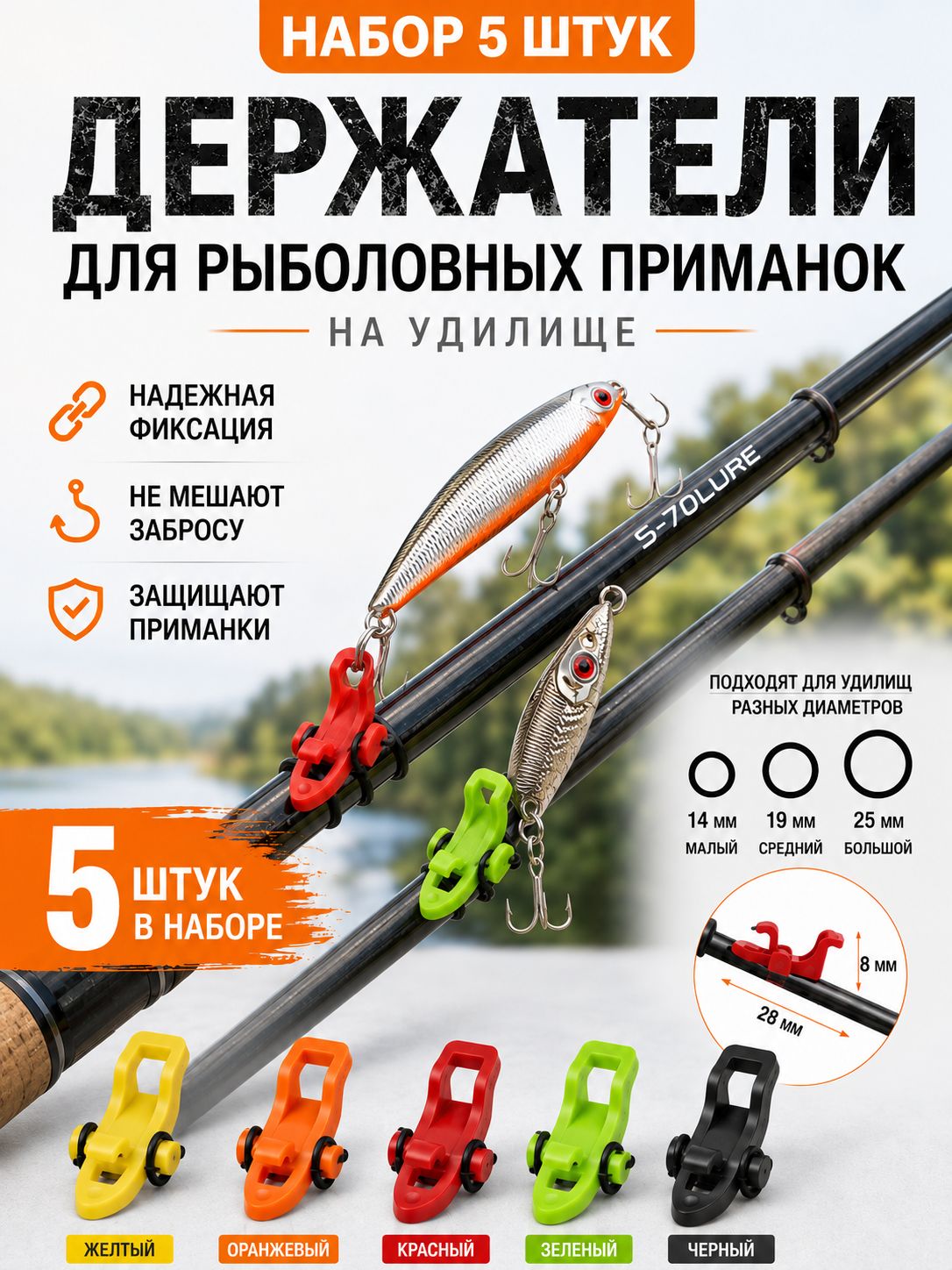 Держатель для рыболовных приманок на удилище, фиксатор крючков с резиновыми кольцами, набор 5 шт, защита воблеров и блесен