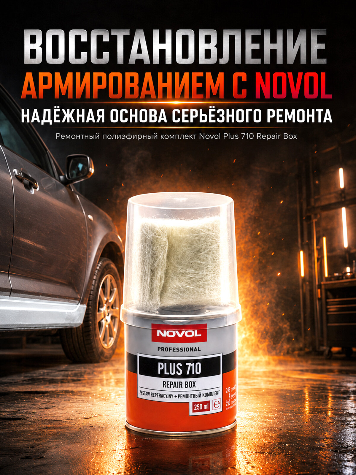 Ремонтный полиэфирный комплект новол Novol Plus 710 Repair Box 0,25 кг.