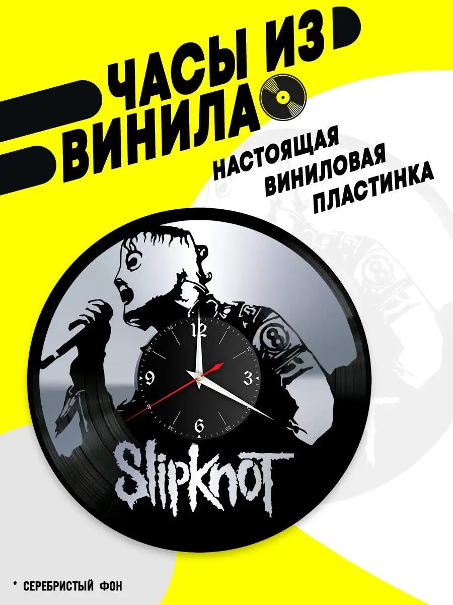Часы из винила / Slipknot / Слипкнот