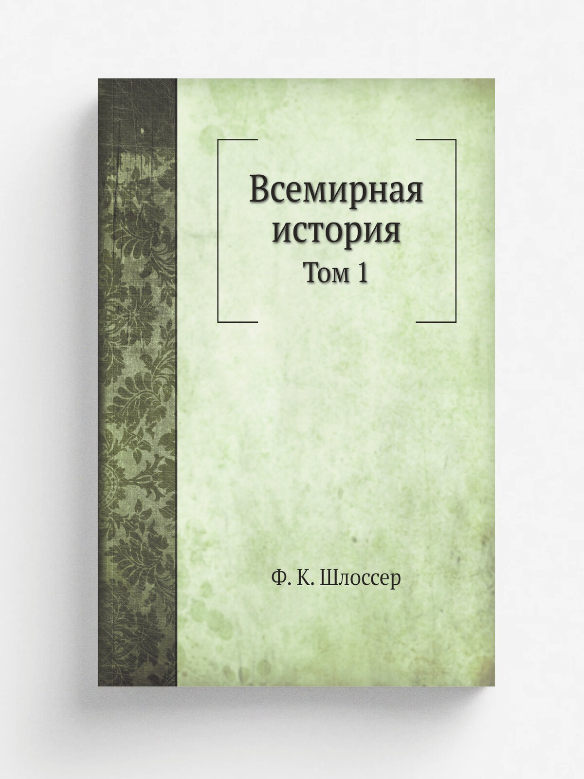 Всемирная история. Том 1