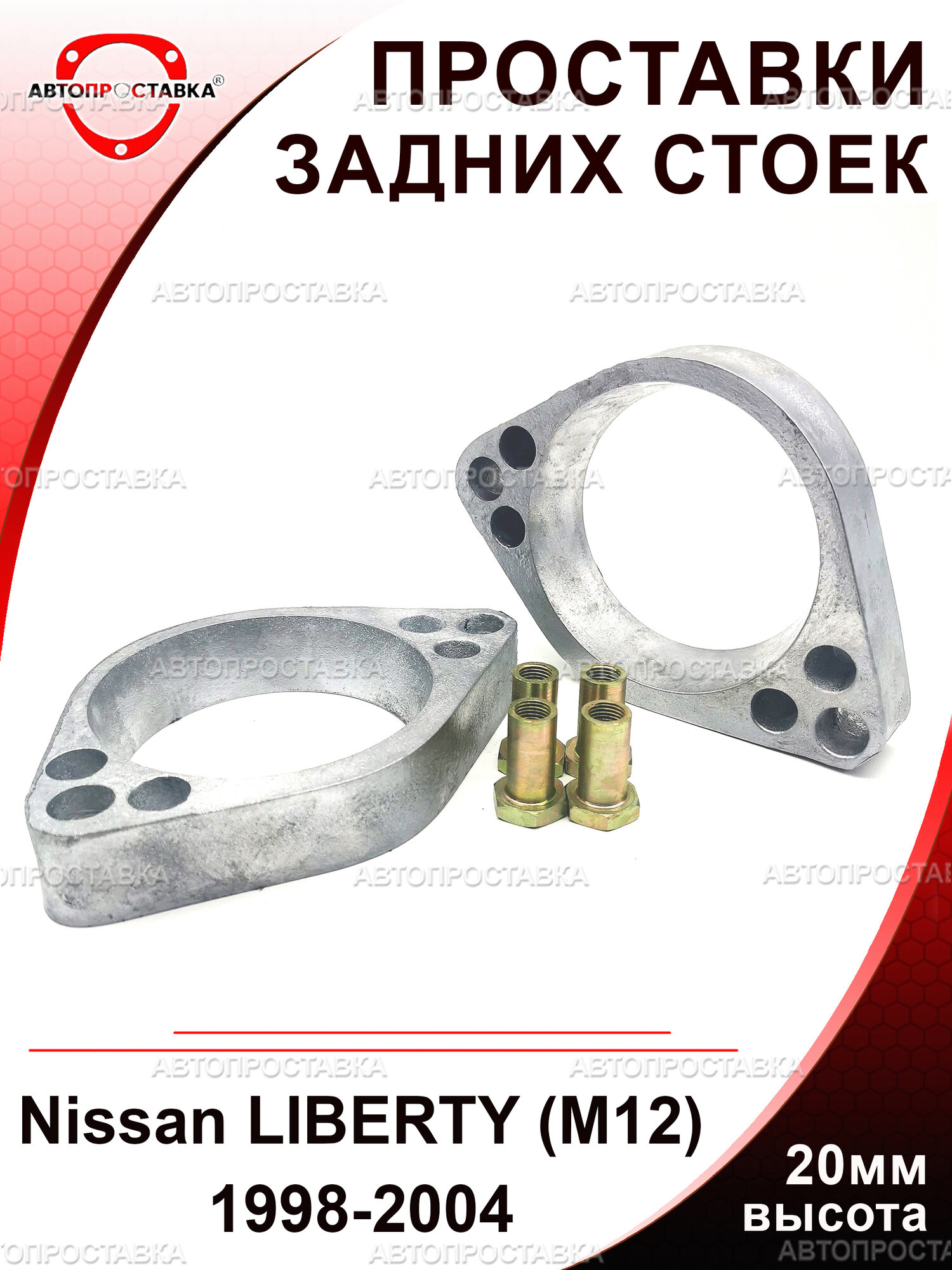 Проставки задних стоек 20 мм для Nissan LIBERTY (M12) 1998-2004, алюминий, в комплекте 2шт/Автопроставка