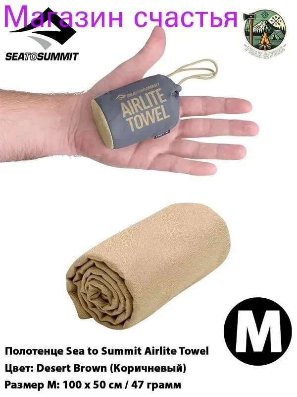 Туристическое быстросохнущее полотенце 100х50 см Sea to Summit Airlite Towel Medium Desert Brown